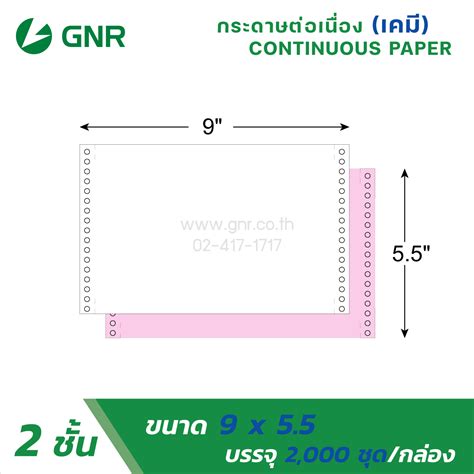 กระดาษต่อเนื่องเคมี 9x5 5 2ชั้น General Computer