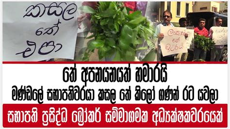 තේ අපනයනයත් හමාරයි තේ මණ්ඩලේ සභාපතිවරයා කසල තේ කිලෝ ගණන් රට යවලා Youtube