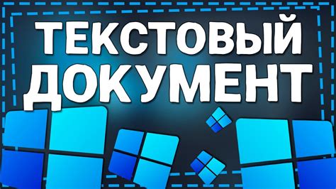 Как создать Текстовый Документ в Виндовс 11 Youtube