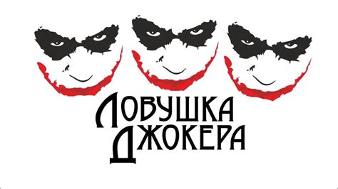 Нереальная Ловушка Джокера в майнкрафте Youtube