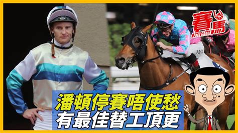 2月21日hkjc谷草夜馬 潘頓停賽艾兆禮做最佳替工！巫偉傑金哥兒落四班等開齋 方嘉柏喜旺駒、紫雲冰等食糊！跑馬地百萬挑戰盃終極戰 合夥雄心