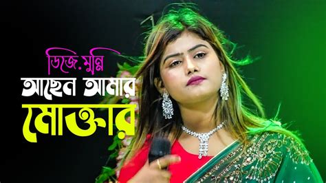 আছেন আমার মোক্তার । ডিজেমুন্নি । Dj Munni New Bangla Folk Song Youtube
