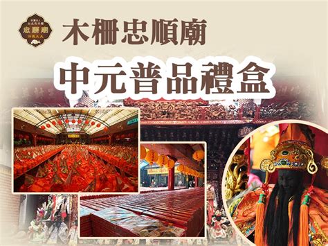 線上宮廟服務財團法人木柵忠順廟中元普品禮盒
