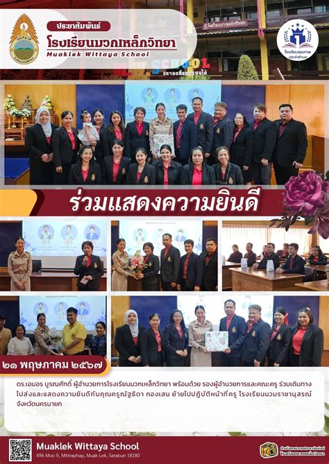 ดร เอมอร บูรณศักดิ์ โรงเรียนมวกเหล็กวิทยา