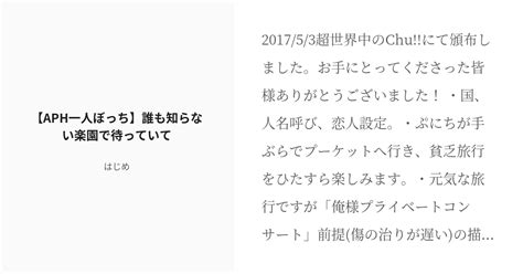 R 18 ヘタリア 腐向け 【aph一人ぼっち】誰も知らない楽園で待っていて はじめの小説 Pixiv