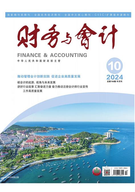 财务与会计杂志编辑部 财务与会计杂志论文投稿要求 主页
