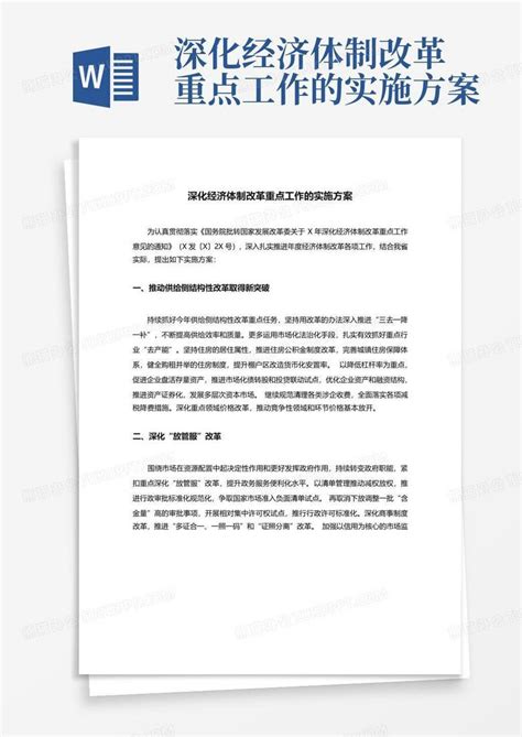 深化经济体制改革重点工作的实施方案word模板下载编号lgbyovmk熊猫办公