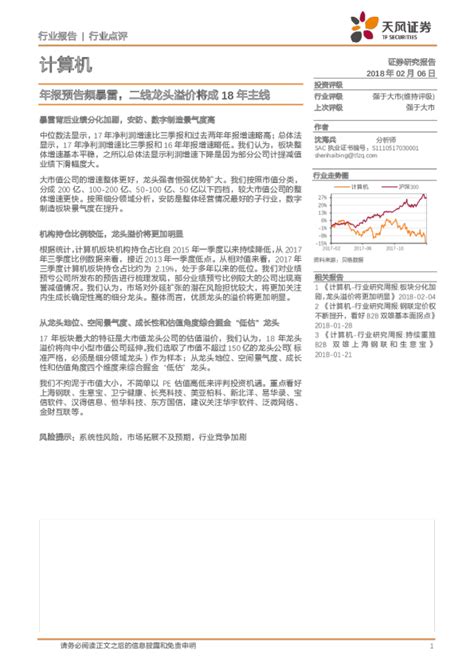 计算机行业点评：年报预告频暴雷，二线龙头溢价将成18年主线