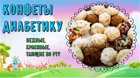 КОНФЕТКИ ДИАБЕТИКУ Нежные красивые тающие во рту Youtube