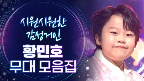 트롯모음 강원도 아리랑부터 팔팔하게까지💪 시원시원한 감성거인 황민호의 무대 모음집📁 L 황민호 L 트롯챔피언 L
