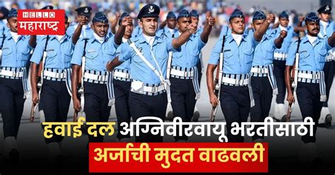 Iaf Agniveervayu Recruitment 2024 हवाई दल अग्निवीरवायू भरतीसाठी अर्जाची मुदत वाढवली या
