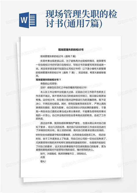 现场管理失职的检讨书通用7篇word模板下载编号ljakxnoa熊猫办公