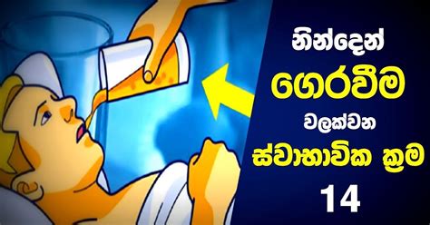 නින්දෙන් ගෙරවීම වලක්වන ස්වාභාවික ක්‍රම 14ක්