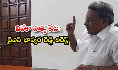 వివేకా హత్య కేసు వైఎస్ భాస్కర రెడ్డి అరెస్ట్