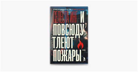 ‎И повсюду тлеют пожары on Apple Books