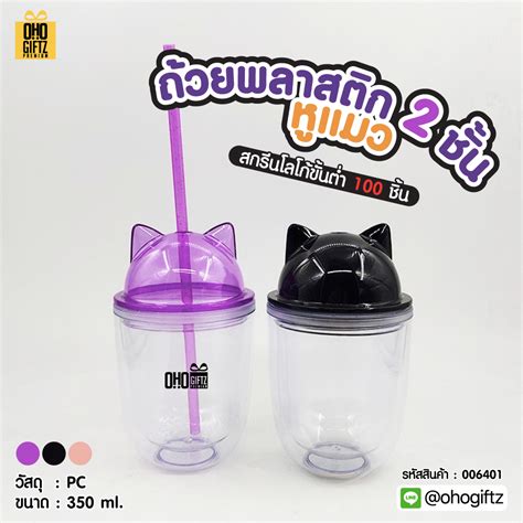 ถ้วยพลาสติก2ชั้นหูแมว สกรีนโลโก้ ทำเป็นของพรีเมี่ยมได้