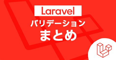 Laravelのバリデーション方法＆設定例【まとめ】 Php・laravelを仕事に Laranote
