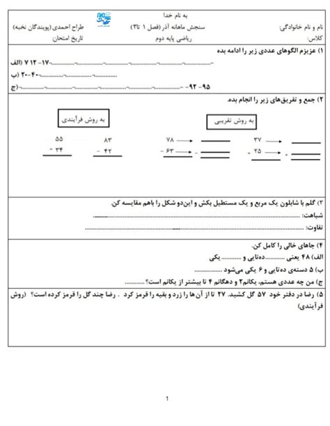 آزمون و نمونه سوال فصل 1 تا 3 ریاضی دوم ابتدایی شماره8 دکتر سمیه رحمت