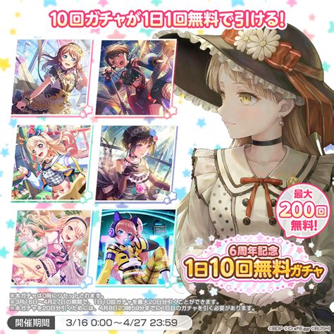 バンドリ！ ガールズバンドパーティ！ On Twitter 4月27日木2359まで開催中 ／ 🎊最大200回分無料🎊 6周年記念