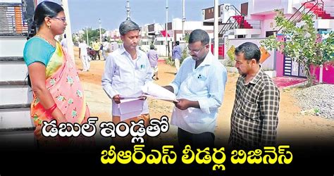 డబుల్‌‌‌‌ ఇండ్లతో బీఆర్‌ఎస్‌ లీడర్ల బిజినెస్‌ పాలమూరులో అనర్హులకు కేటాయింపు