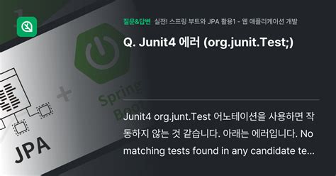 Junit4 에러 Orgjunittest 인프런 커뮤니티 질문and답변