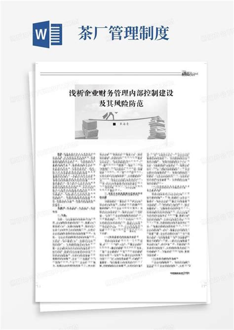 浅析企业财务管理内部控制建设及其风险防范word模板下载编号lrjdrwwj熊猫办公