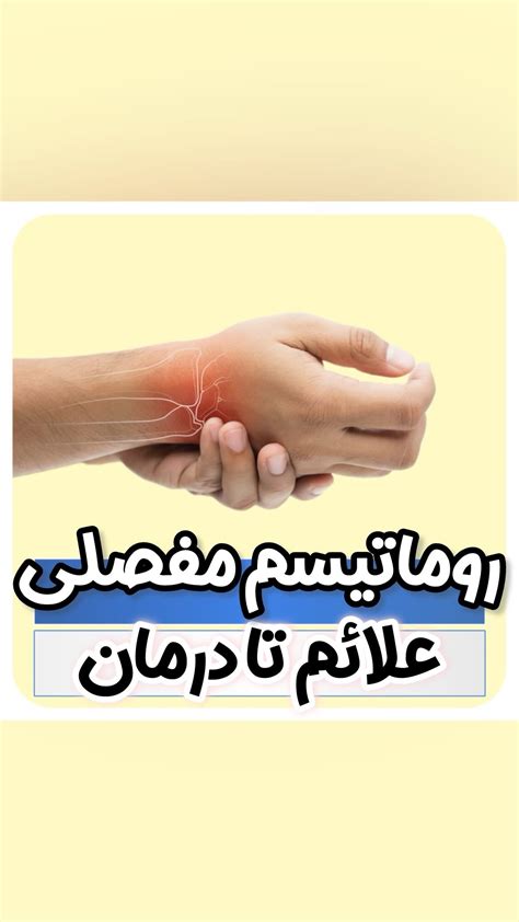 ‎صفری هستم مشاور روماتیسم و پسوریازیس ‎ ‎🌿 خواص شگفت‌انگیز زنیان و