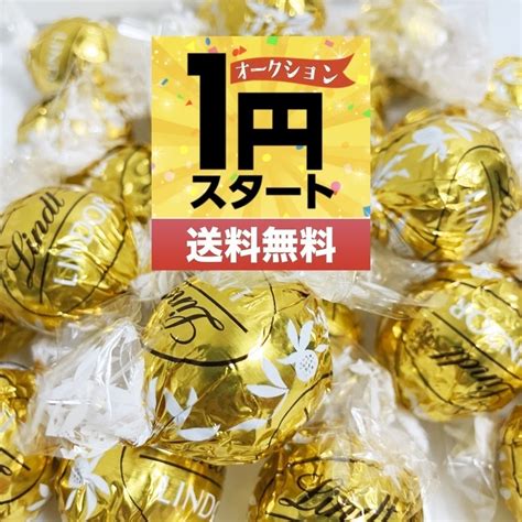 【未使用】★送料無料★【1円スタート】リンツ リンドール ホワイト チョコレート 24個 お試しセット 詰め合わせ 詰合せ バラ売り