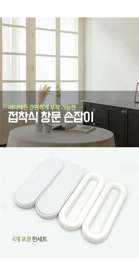 아이베란다 타원 창문 손잡이 무타공 접착식 핸들 백색 4pcs Ie 아이베란다 공식몰 Diy목공자재