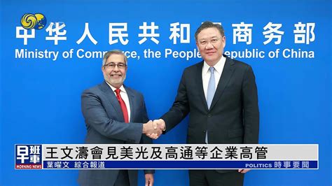 王文涛会见美光及高通等企业高管凤凰网视频凤凰网