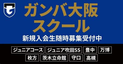サッカースクール、サッカーチーム、サッカー教室 大阪府吹田市、豊中市 ガンバ大阪 サッカースクール ジュニアコース・豊中スクール・万博