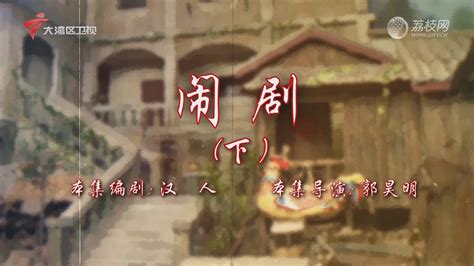 2024 09 20 七十二家房客：媒人福 荔枝网