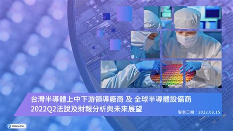 全球半導體設備領導廠商 2022q2法說及財報分析與未來展望⛰ Watson Medium