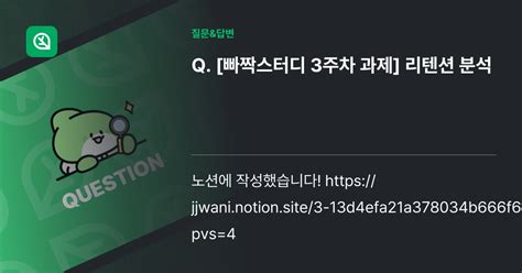 빠짝스터디 3주차 과제 리텐션 분석 인프런 커뮤니티 질문and답변