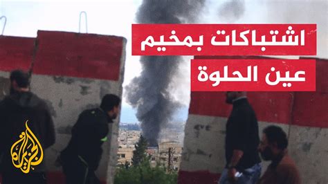 تجدد الاشتباكات بين مسلحين في مخيم عين الحلوة جنوبي لبنان Youtube