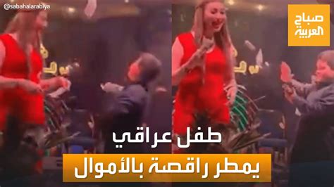 صباح العربية طفل عراقي يمطر راقصة بالأموال في ملهى ليلي جدل مشتعل