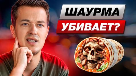 ШАУРМА — вкусно но БЕЗОПАСНО ЛИ Из чего на самом деле делают ШАУРМУ