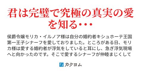 「君を愛することはできない」と真実の愛を貫いた婚約者。私がザマァするまでもなく自滅しました。（古芭白 あきら） カクヨム