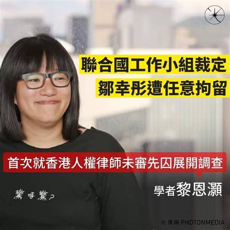 羽蛇神 On Twitter 聯合國工作小組裁定，鄒幸彤遭任意拘留。