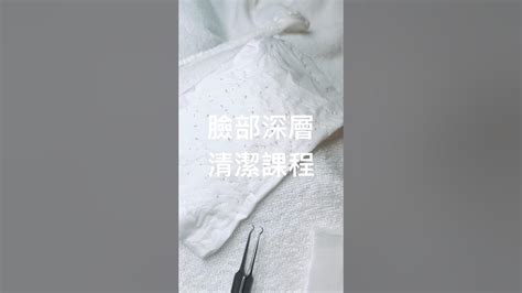 20241025 臉部深層清潔課程＃宜蘭清粉刺達人＃亞芳美妍館＃宜蘭美容 羅東美容＃宜蘭做臉羅東做臉＃宜蘭清粉刺羅東清粉刺美容 做臉
