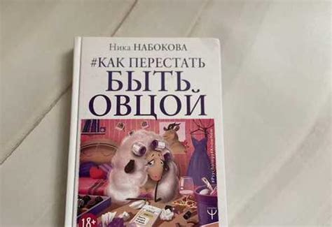 Книга ника набокова как перестать быть овцой | Festima.Ru - Мониторинг ...