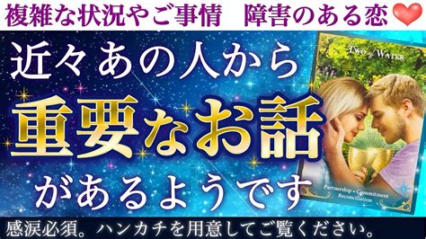 【全選択肢神展開💖】これはヤバい🥹💕近々あの人から重要なお話があるようです🥰 Youtube