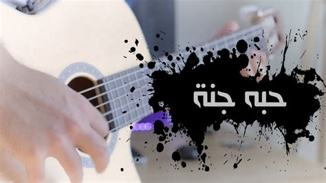 حبه جنة شيرينsherine Hobbo Ganna Tamim Alhussaini Cover Youtube