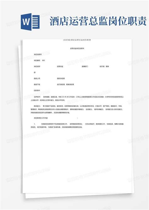 酒店营运总监岗位职责Word模板下载 编号ljmdvygp 熊猫办公