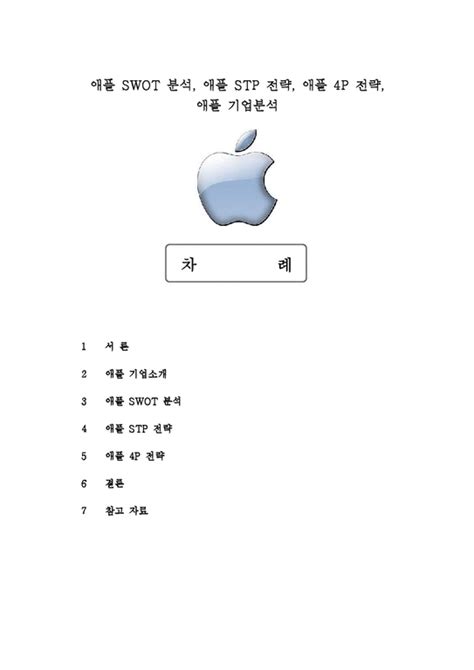 애플 Swot 분석 애플 Stp 전략 애플 4p 전략 애플 기업분석 경제경영
