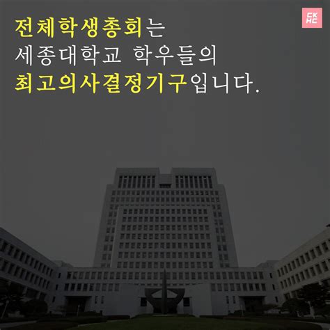세종대학교 총학생회 2018 세종대학교 상반기 전체학생총회 세종대학교 총학생회 회칙 제2장