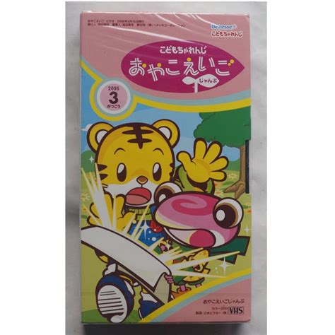 Yahooオークション Vhsビデオテープ Benesse こどもちゃれんじおや