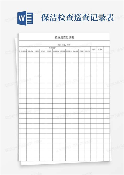 保洁检查巡查记录表word模板下载 编号lkmdmgdz 熊猫办公