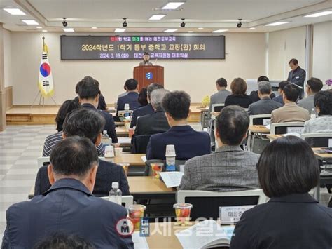 대전동부교육지원청 2024학년도 1학기 동부 중학교 교장·교감 회의 개최