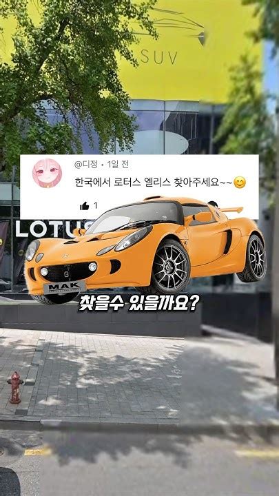 대한민국에서 로터스 엘리스를 찾을수 있을까 Youtube